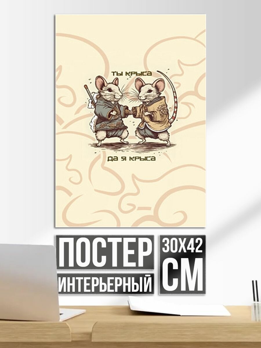 Постер на стену Ты крыса, да я крыса