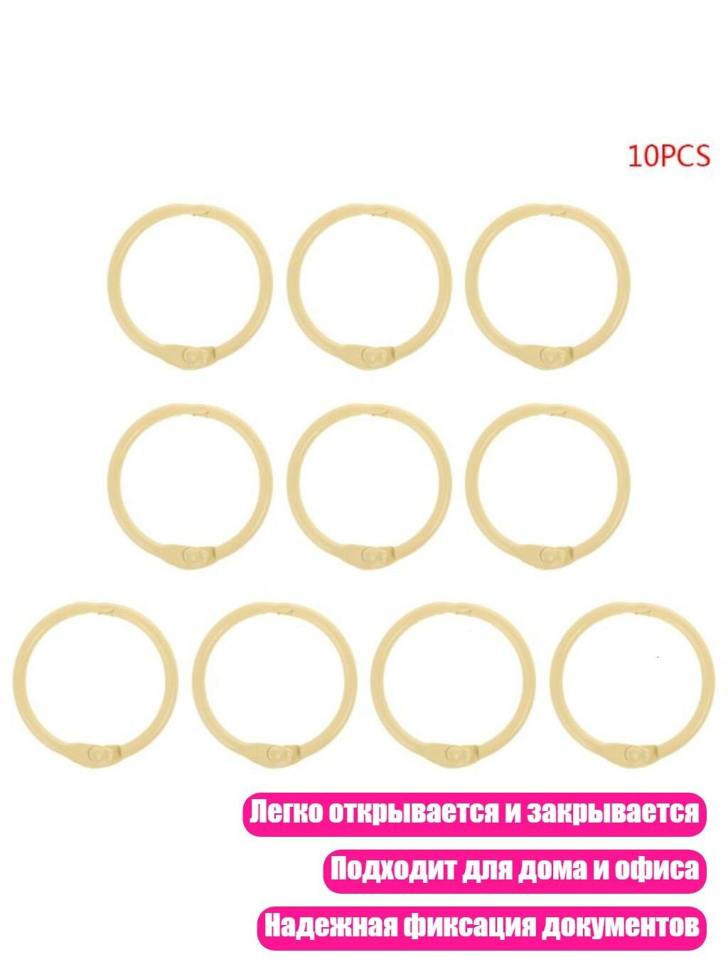Металлические кольца для переплета, 10 шт, Бежевый