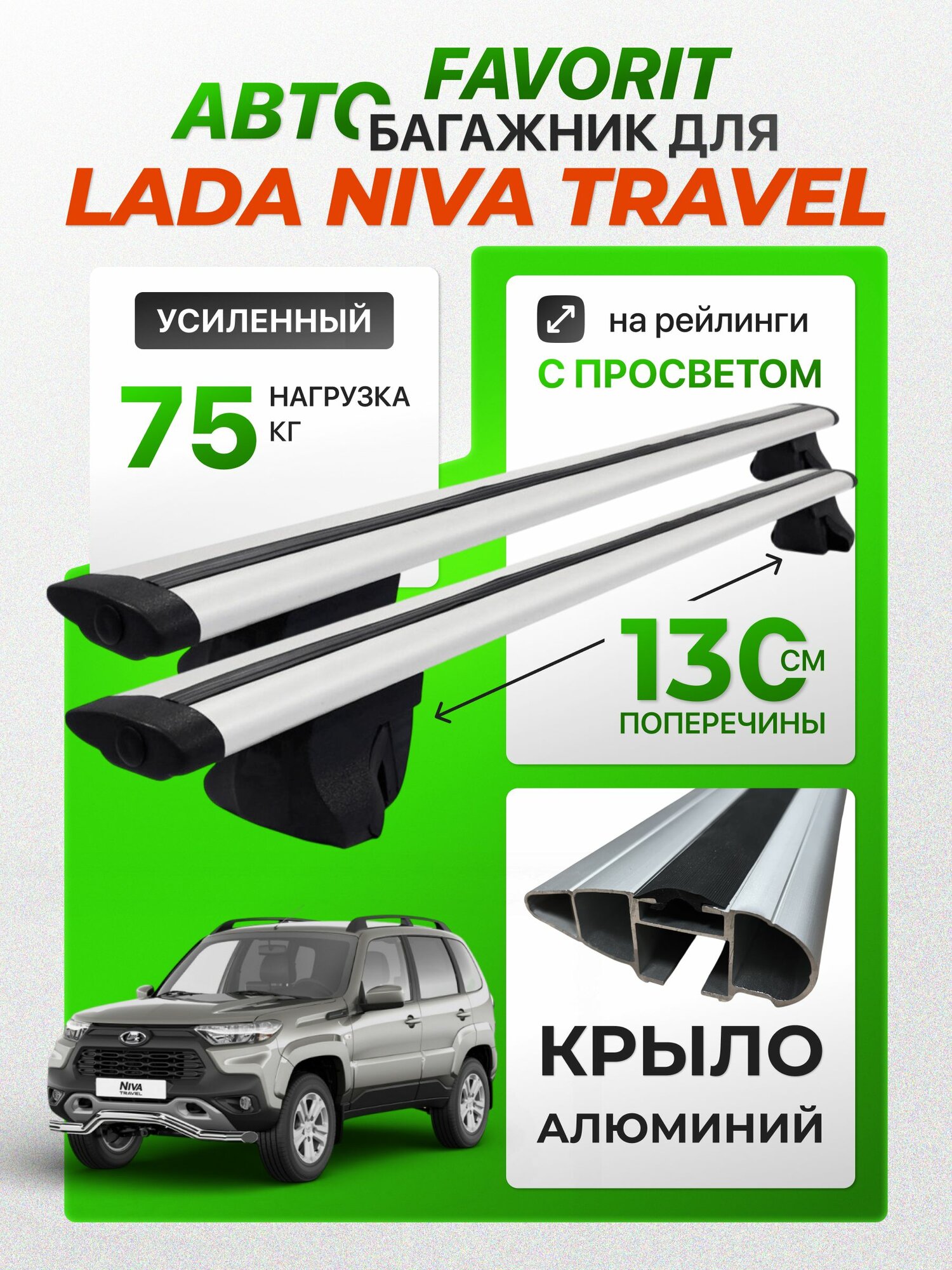 Багажник для Lada Niva Travel (Нива Тревел), Favorit-130 крыло, на рейлинги с просветом, (поперечины и упоры)