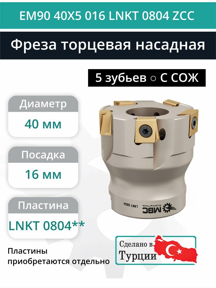 Фреза торцевая насадная 40 мм, посадка 16 мм, 5 зубьев EM90 40X5 016 LNKT 0804 ZCC (с СОЖ) под пластину ZCC-CT