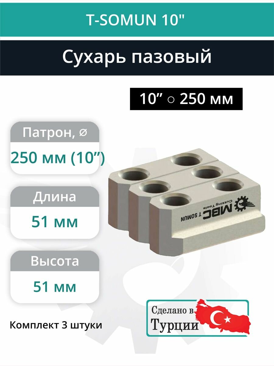 Комплект сухарей пазовых 10" / M12, L51 мм - комплект 3 штуки.