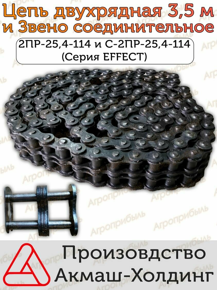 Цепь 2ПР-25,4-114 (3,5 м) EFFECT + Звено соединительное
