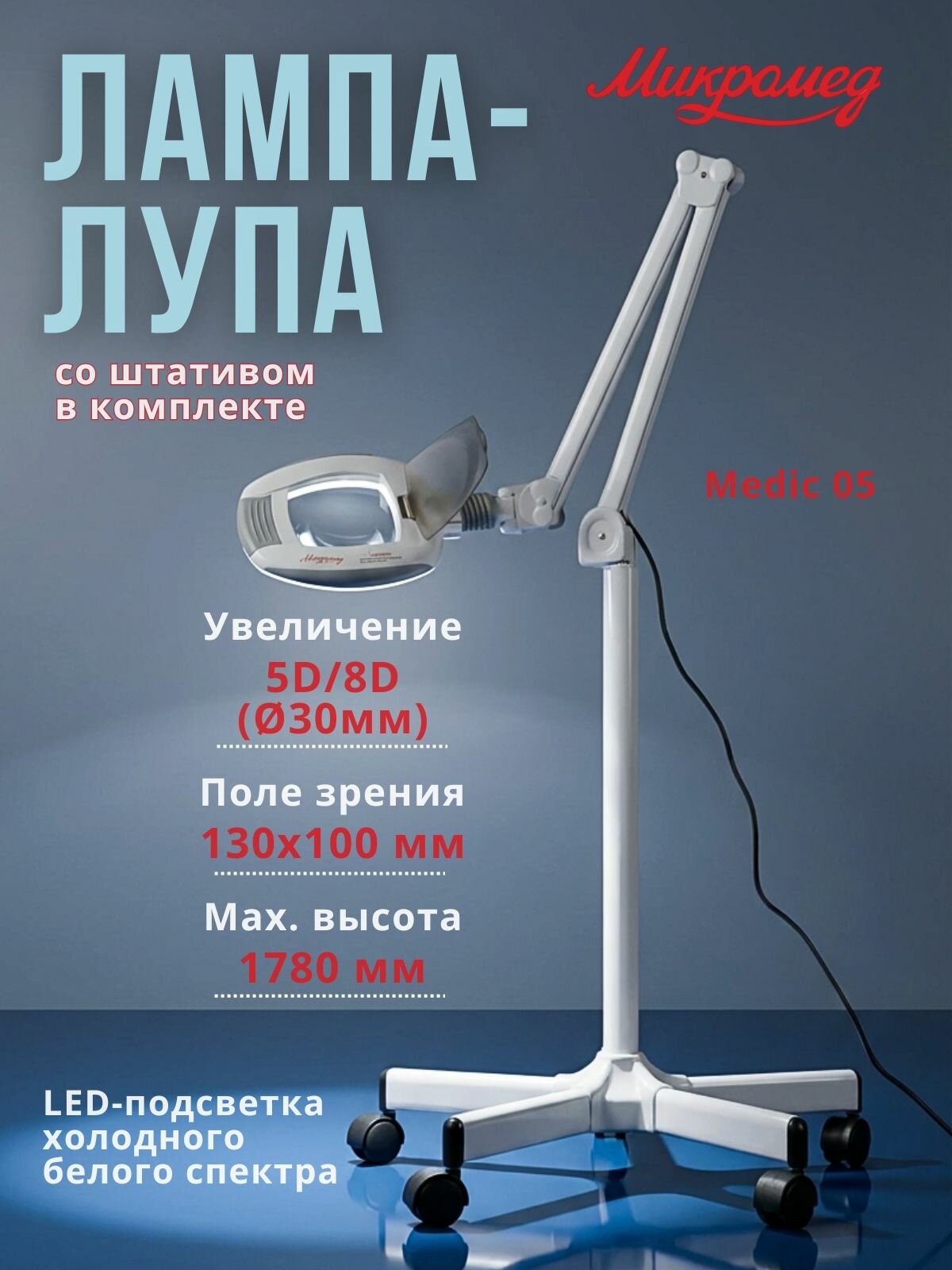Лампа лупа Микромед Medic 05 на штативе с колесами для косметолога, ювелира, макияжа, маникюра, рукоделия и пр.