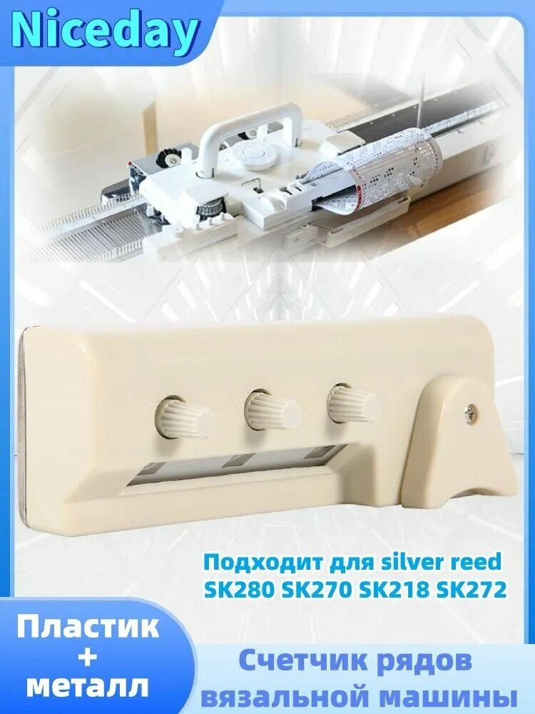 Счетчик рядов вязальной машины SK280 SK270 SK218 SK272