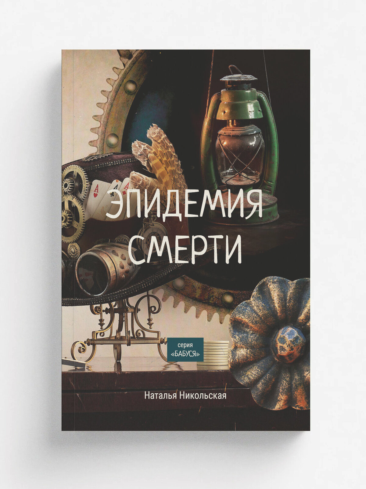 Эпидемия смерти