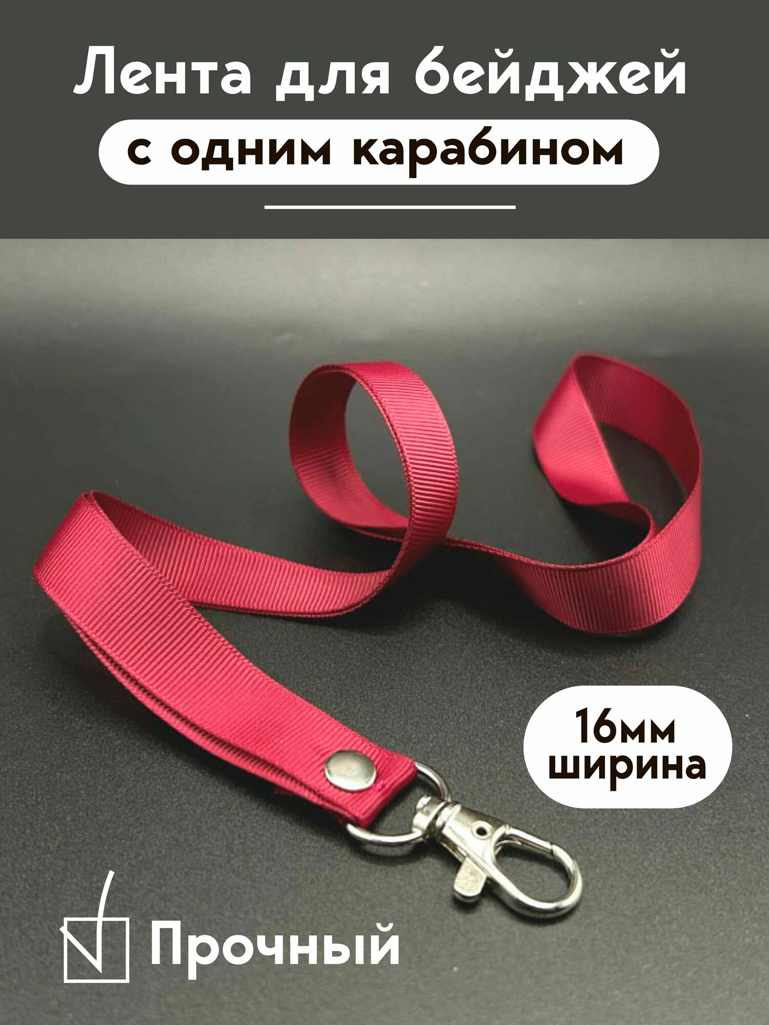 Лента для бейджей на карабине бордовая 16мм