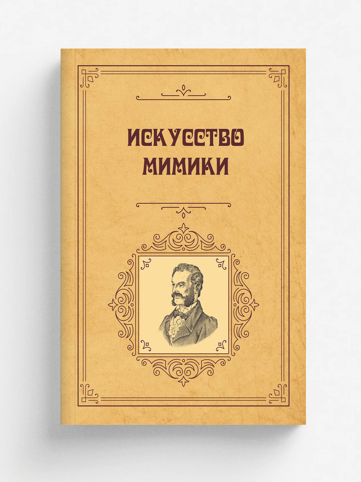 Искусство мимики