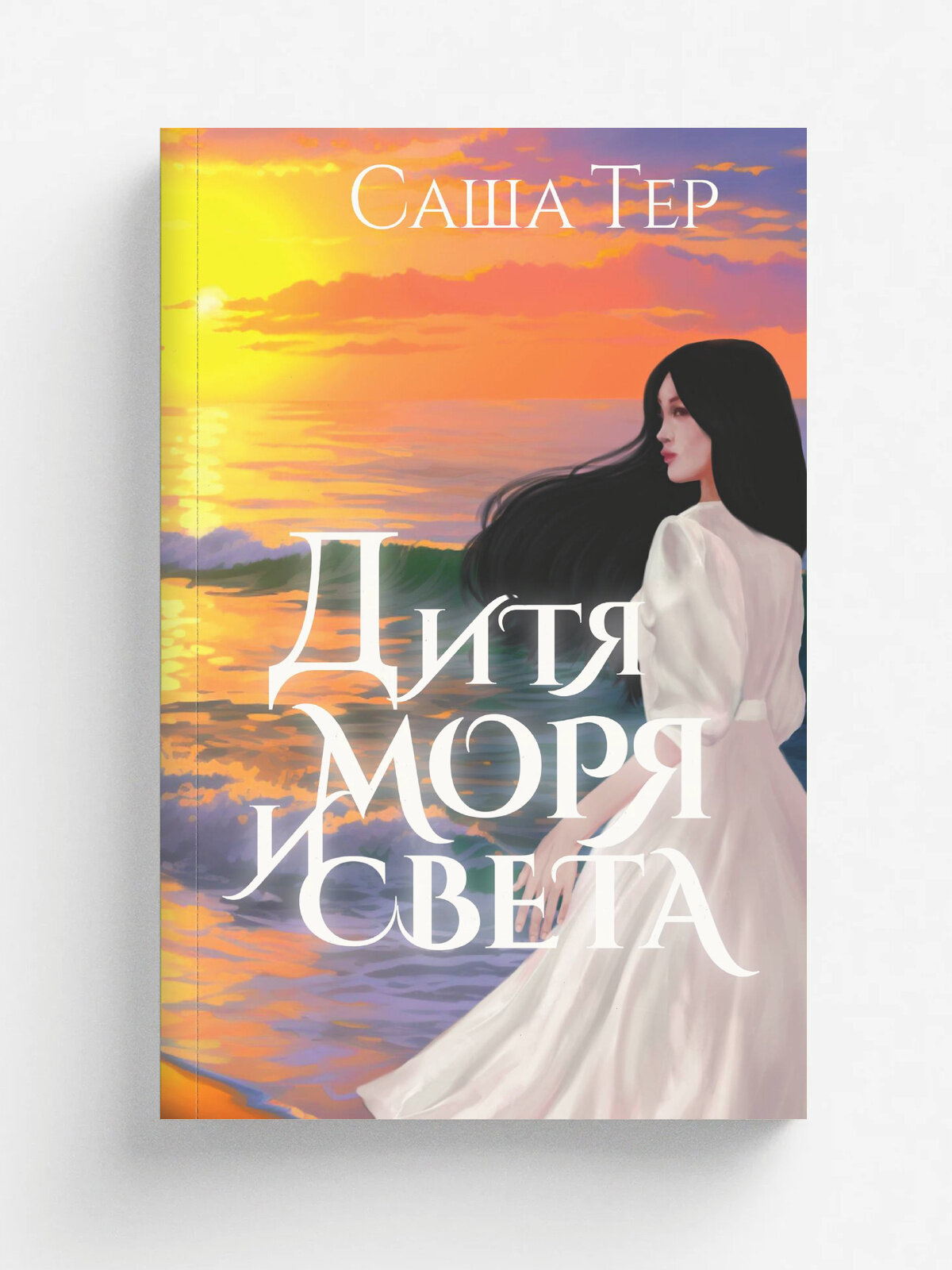 Дитя моря и света