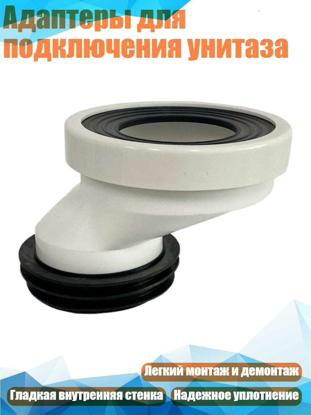 Адаптеры для подключения унитаза, Сдвиг на 5 см