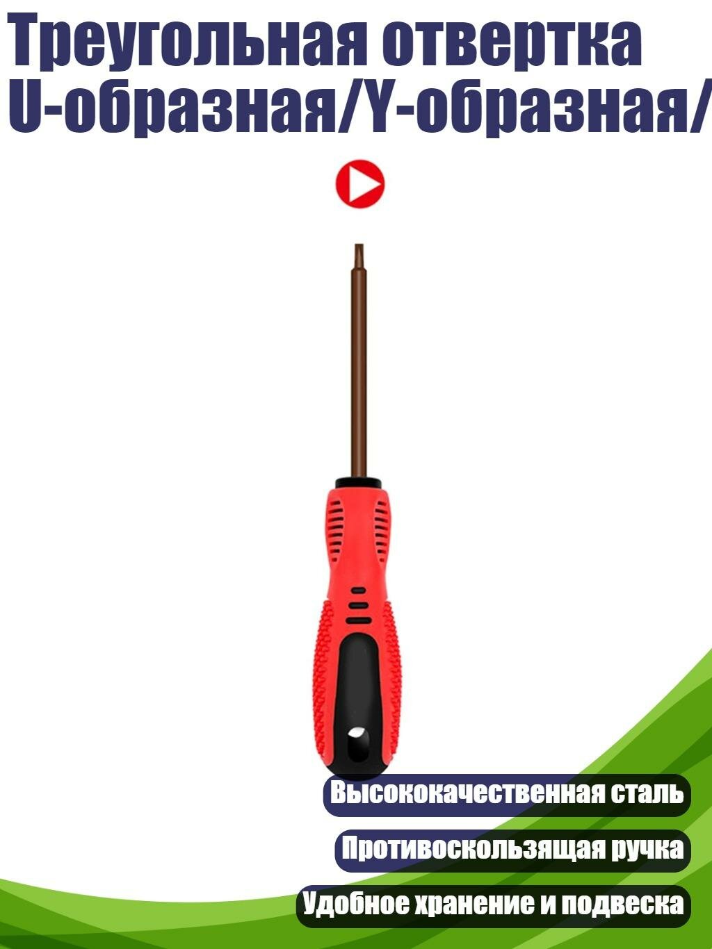 Треугольная отвертка U-образная/Y-образная/крестовая/трехгренная, треугольник