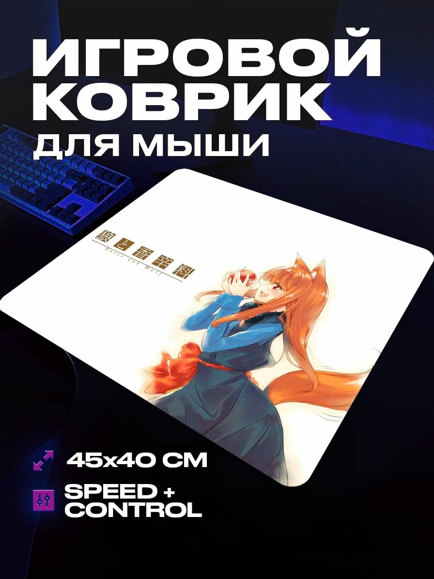 Коврик для мыши игровой Spice and wolf 45x40 см ProSleeves