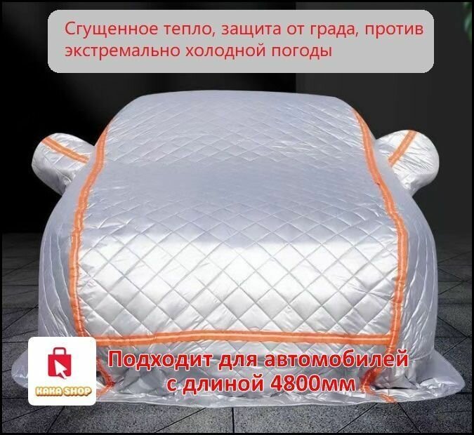 Автомобильный чехол 460-480см, серебристый, 1 шт. Загущенный зимой