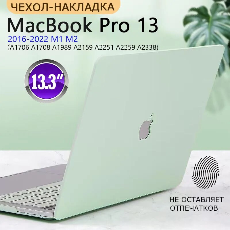 Чехол для MacBook Pro 13 M1 M2 / Пластиковая накладка с защитой от отпечатков для Макбук Про 13 intel 2018 2019 2020 2021 2022 (A1706 A1708 A1989 A2159 A2289 A2251 A2338), Цвет: Медовый месяц Зеленый