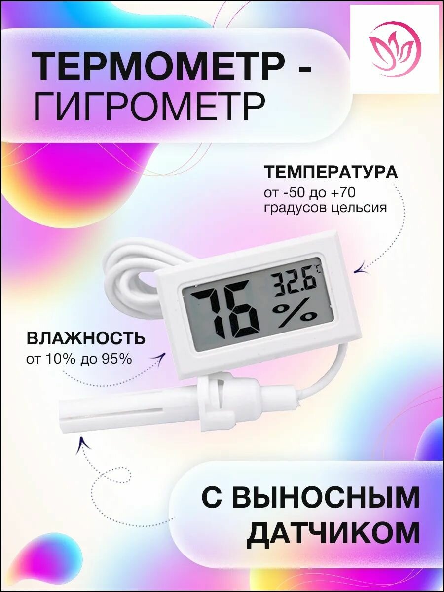 Термометр-гигрометр с выносным датчиком температура влажность