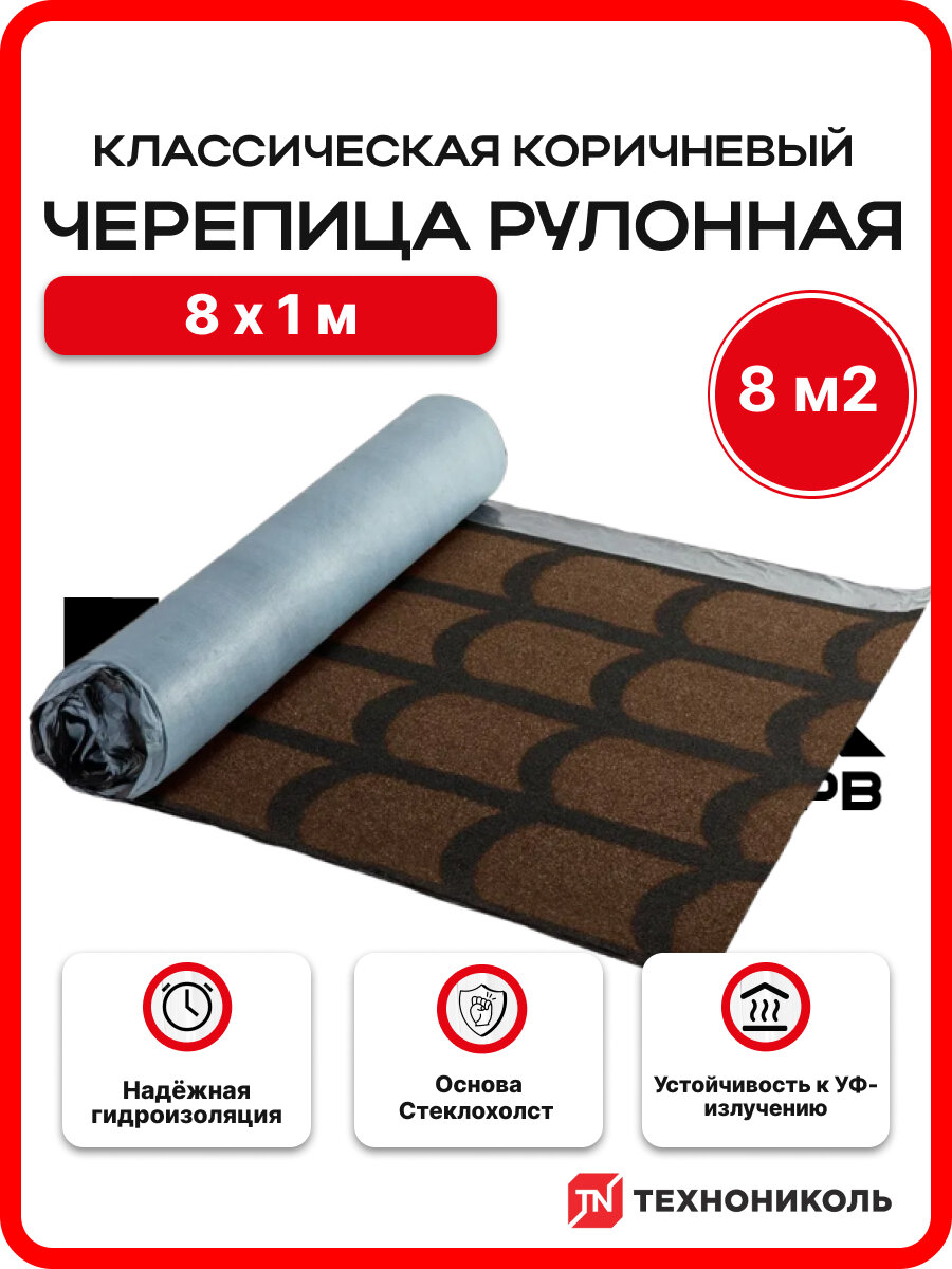 Черепица рулонная технониколь Классическая Коричневый 8м2 самоклеящаяся