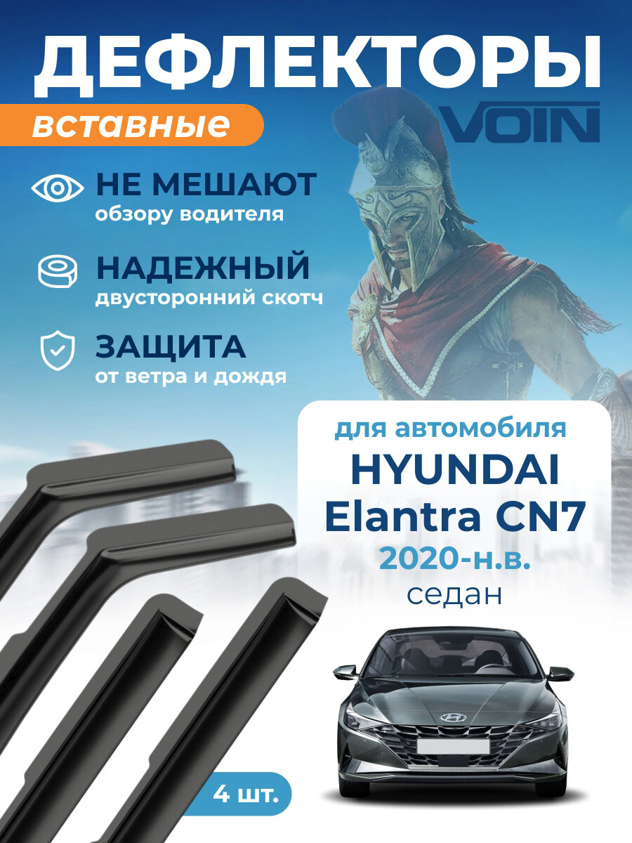 Дефлекторы окон Voin на Hyundai Elantra CN7 (Хендай элантра 7) 2020-н. в. седан, вставные 4 шт