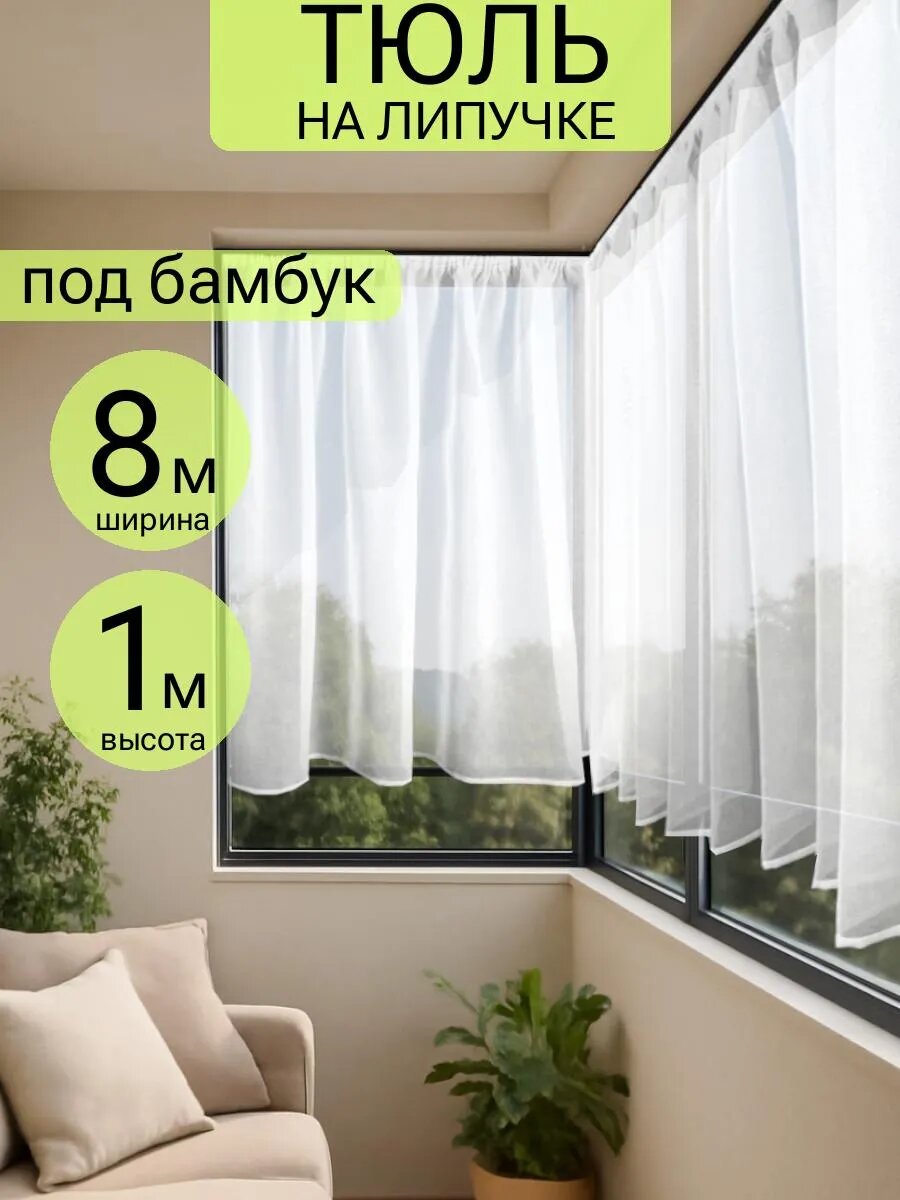 Тюль на липучке короткий