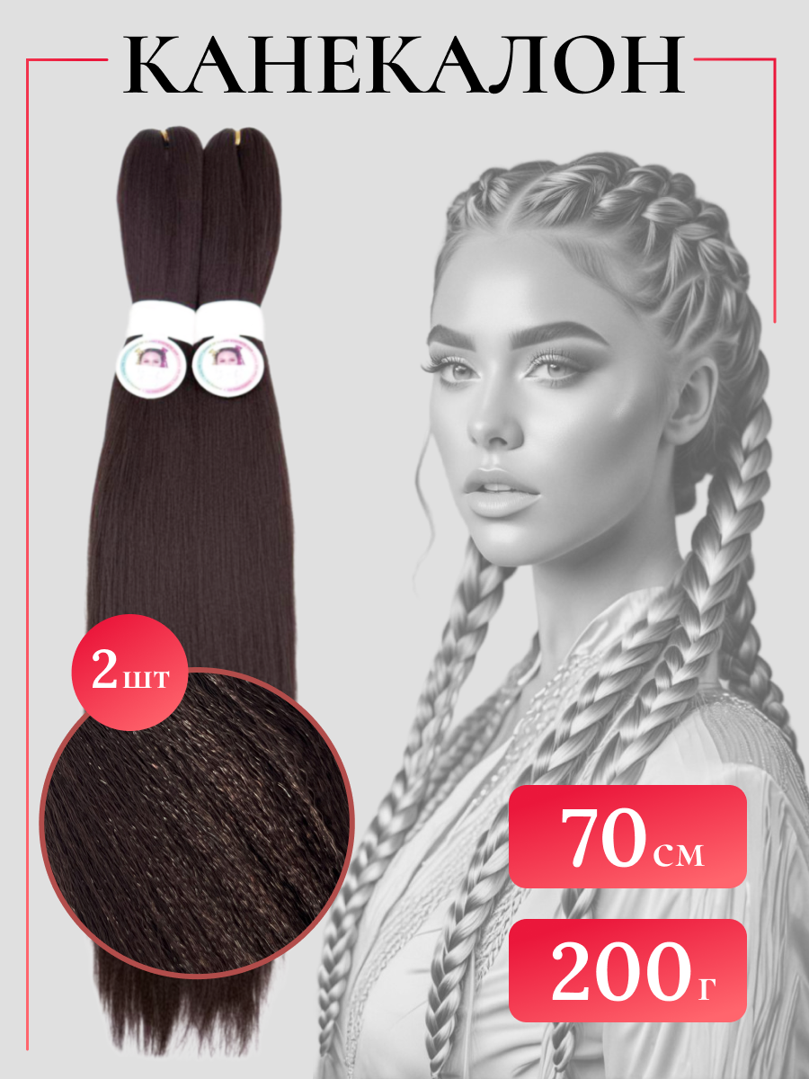 Канекалон для волос облегченный мелко гофрированный длинный 70 см, 2 шт по 100 гр