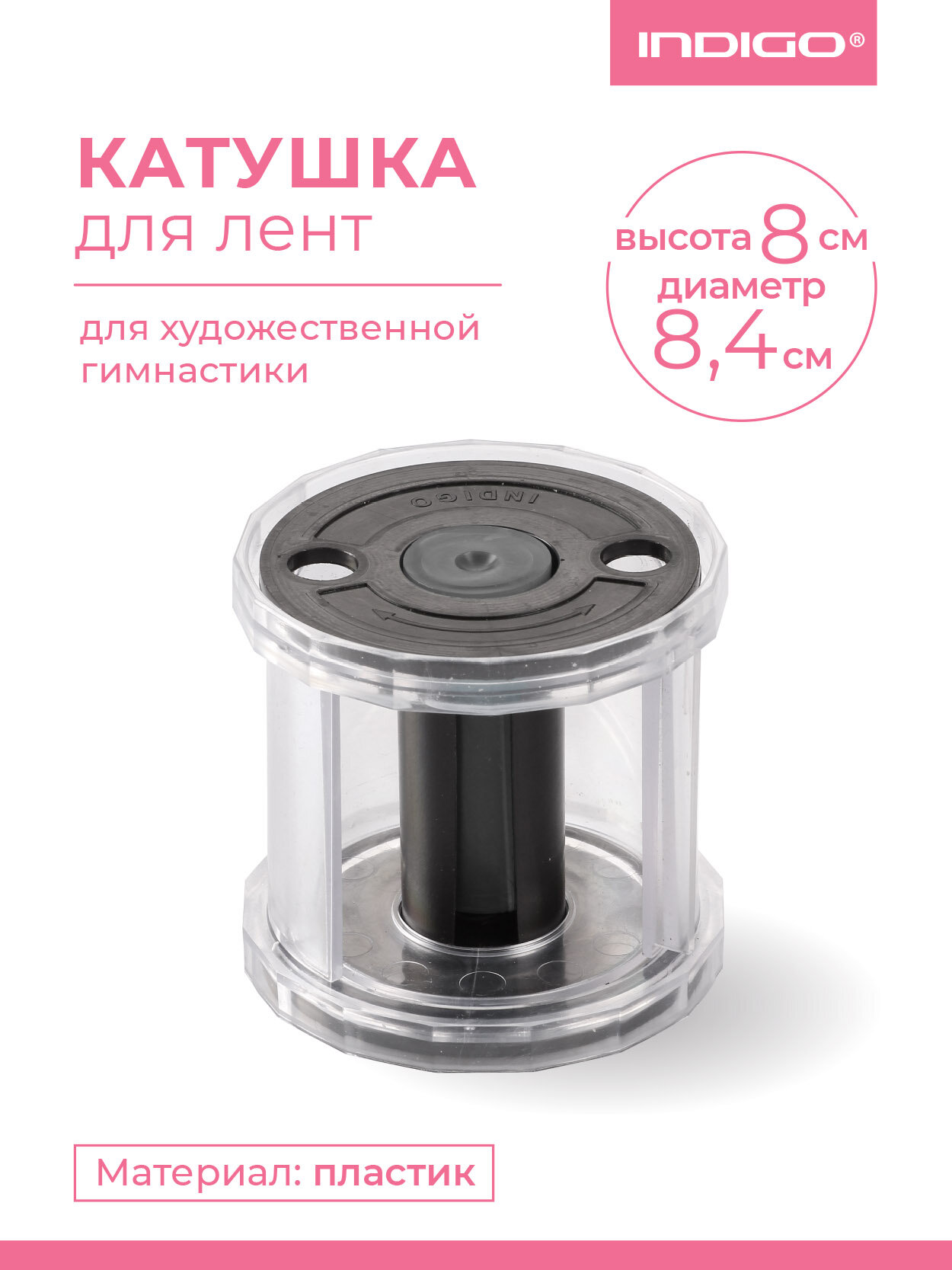 Катушка для лент художественной гимнастики INDIGO LOTTY черный