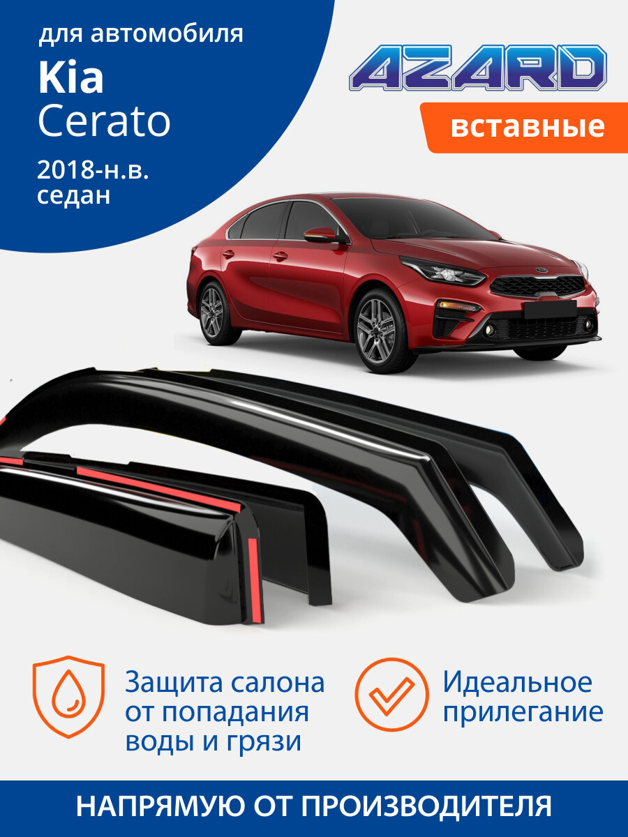 Дефлекторы окон Azard для Kia Cerato 4 седан (Kia K3 2, Kia Forte 3) 2018-н. в. Ветровики на Киа Церато 4 седан (Киа К3), вставные 4 шт.