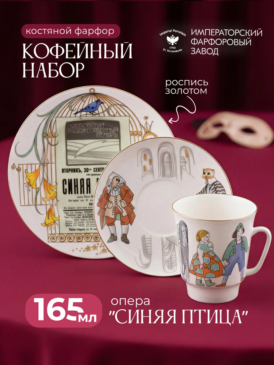 Набор кофейный 165 мл. "Майская", "Опера "Синяя птица". С десертной тарелкой. Императорский фарфоровый завод ИФЗ ЛФЗ