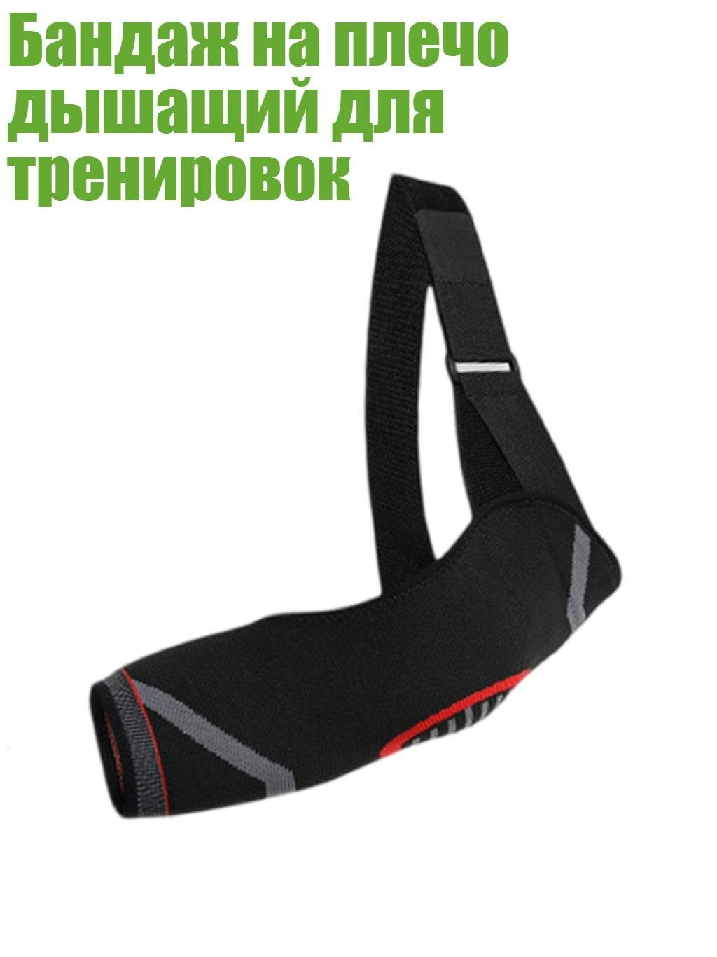Бандаж на плечо дышащий для тренировок, Черный и красный - M
