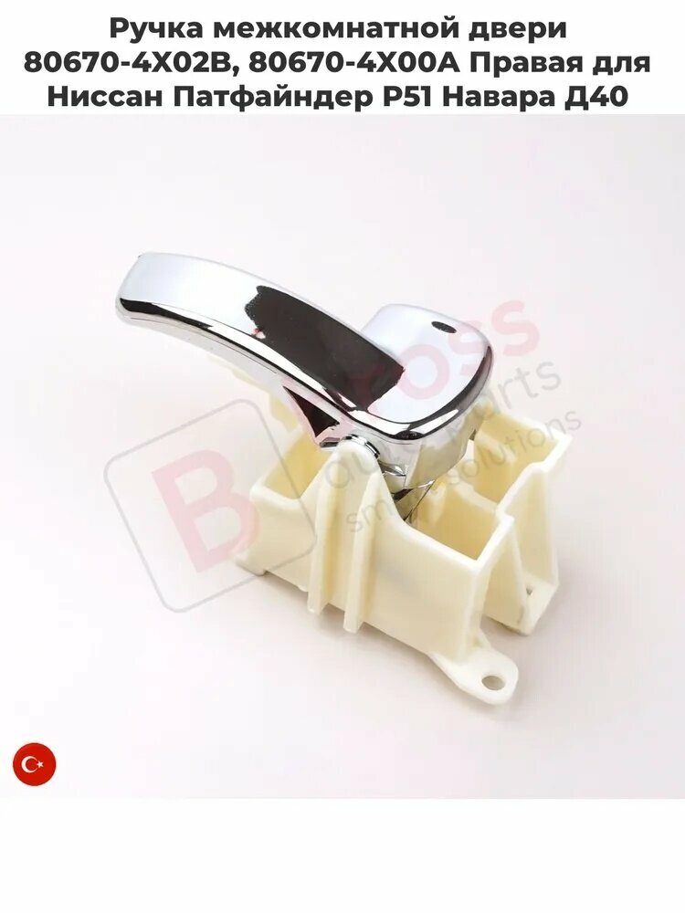 Bross Auto Parts Ручка дверная автомобильная, арт. BDP1102-2 Ручка межкомнатной двери 80670-4X02B, 80670-4X00A Правая для Ниссан Патфайндер Р51 Навара Д40, 1 шт.