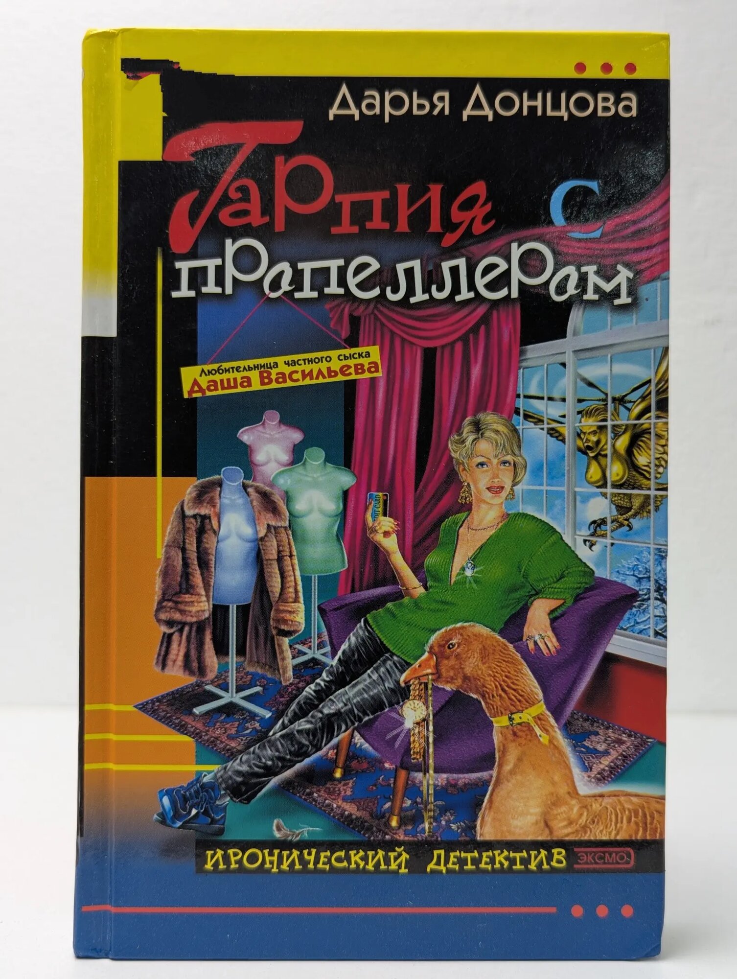 Гарпия с пропеллером Донцова Дарья Аркадьевна 2003