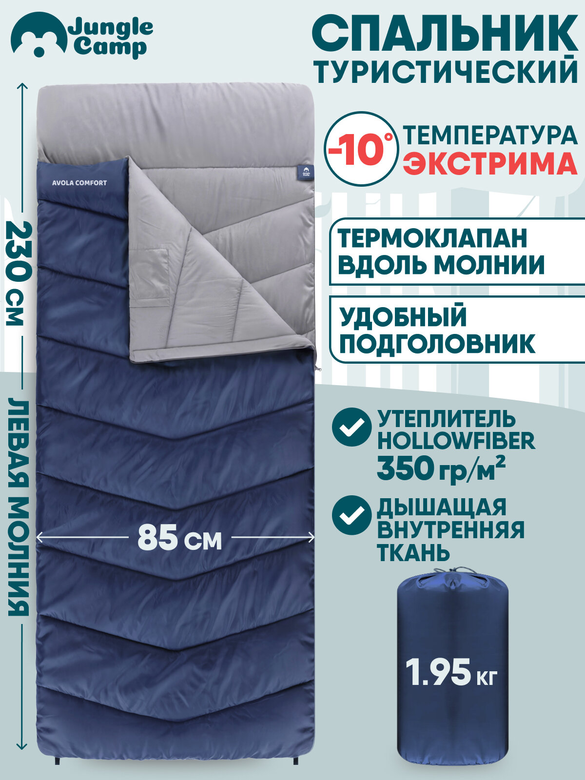 Спальный мешок Jungle Camp Avola Comfort, с подголовником, левая молния, цвет: синий