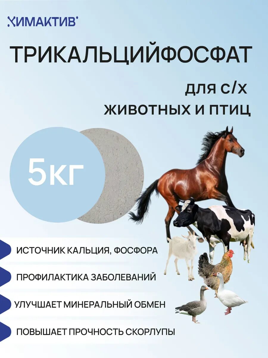 Трикальцийфосфат 5кг. Кормовая добавка
