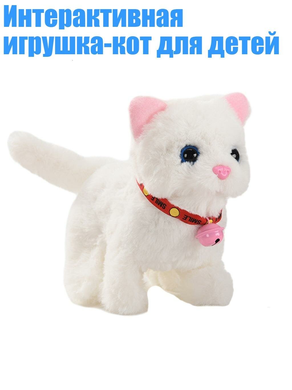 Интерактивная игрушка-кот для детей, Белый