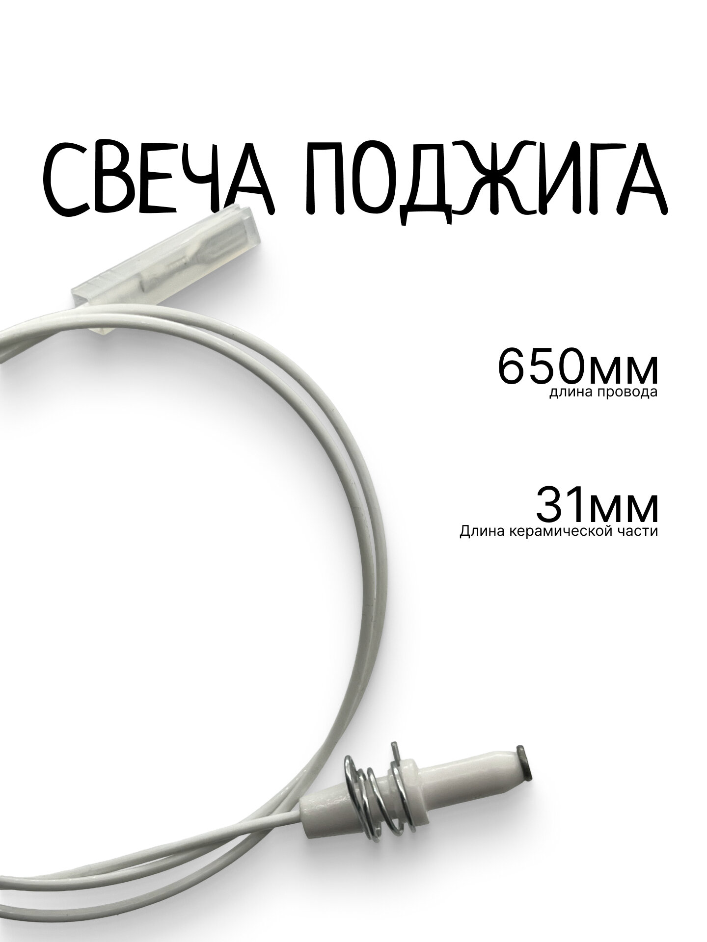 Свеча поджига для газовой плиты разрядник 650 мм