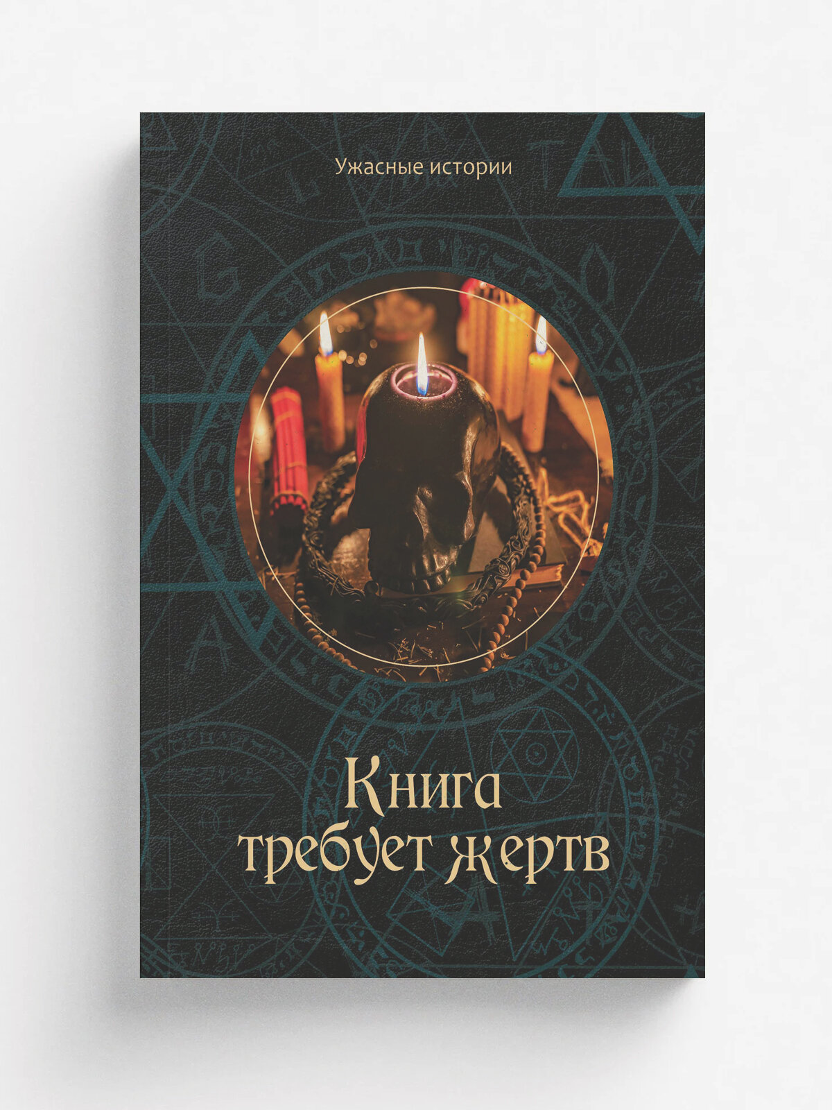 Книга требует жертв