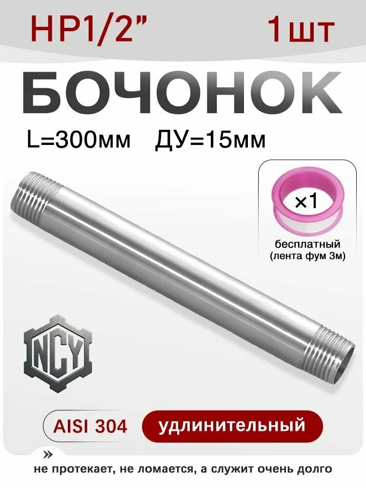 Бочонок НР-НР 1/2", 300 мм, AISI 304, DN15, NCY, 1 шт