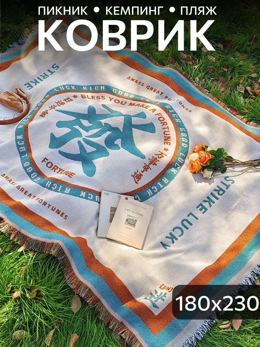 Коврик для пикника