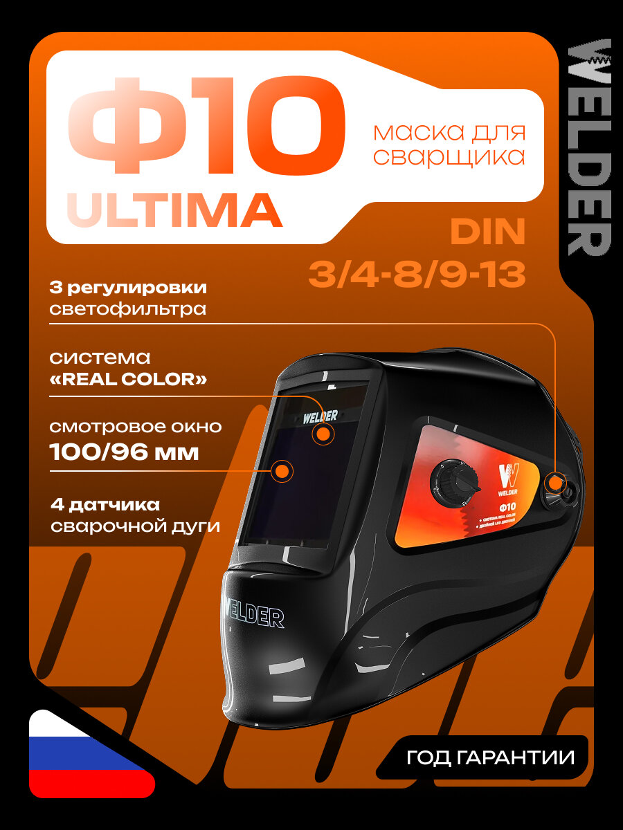 Маска сварочная WELDER ULTIMA Ф10 REAL COLOR Хамелеон 103x90 мм, DIN 4/5-8/9-13 (Внешняя регулировка)