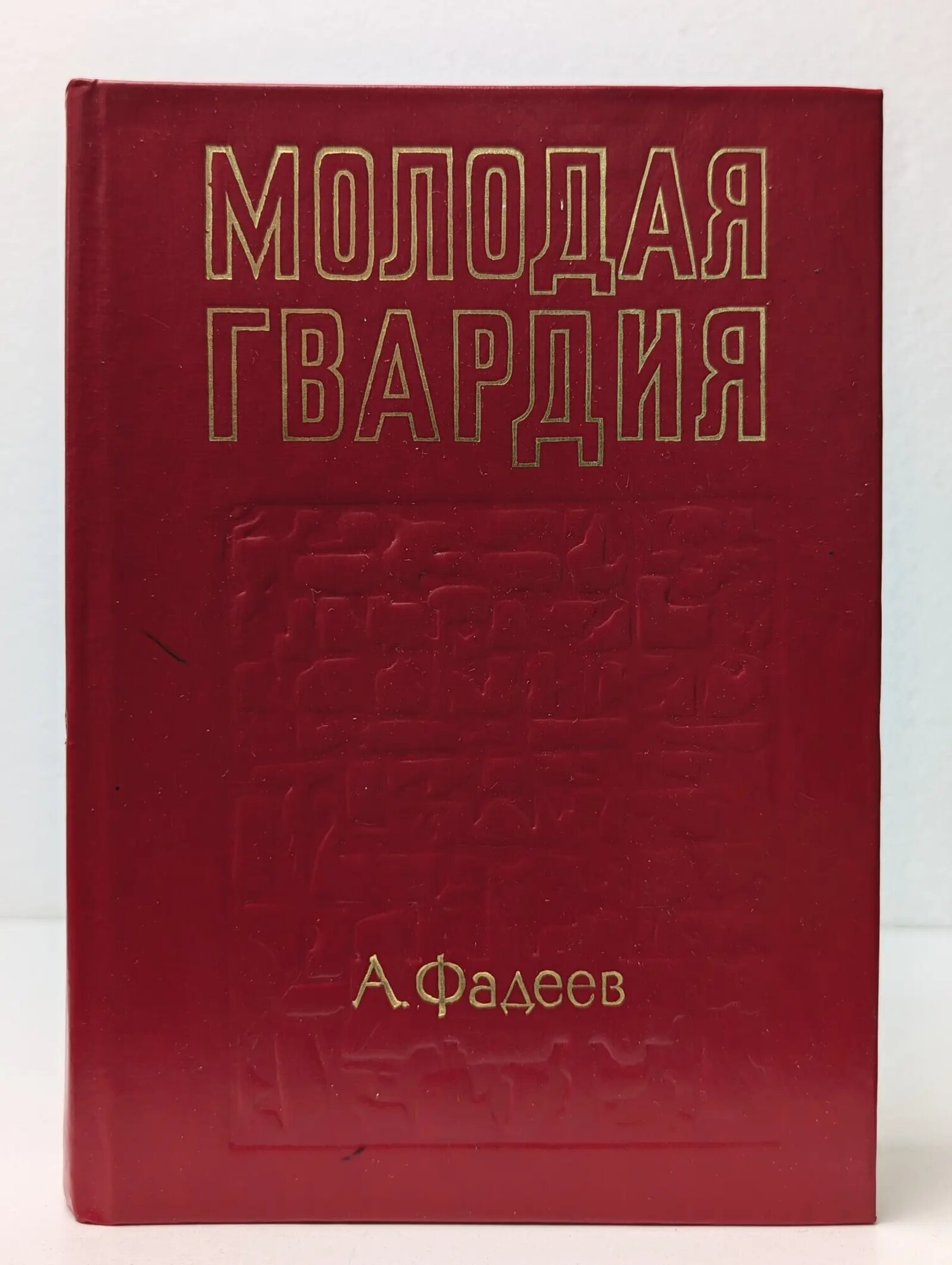 Молодая гвардия Фадеев Александр Александрович 1975