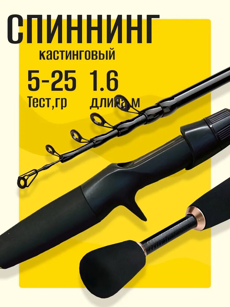 Спиннинг, рабочая длина: 160 см , до 25 гр
