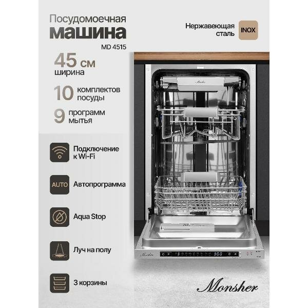 Встраиваемая посудомоечная машина Monsher MD 4515