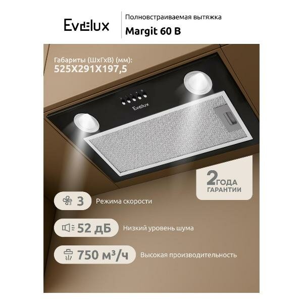 Вытяжка полностью встраиваемая Evelux Margit 60 B