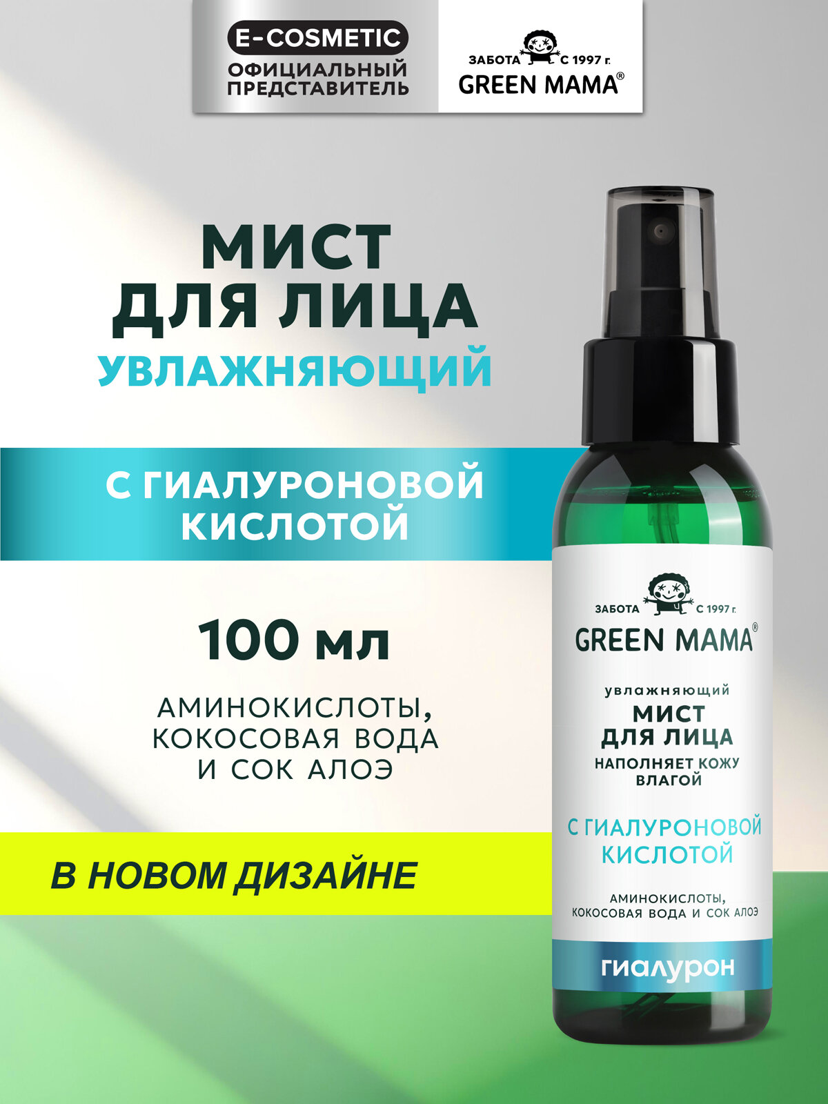 Мист для лица и шеи GREEN MAMA увлажняющий с соком алоэ 100 мл