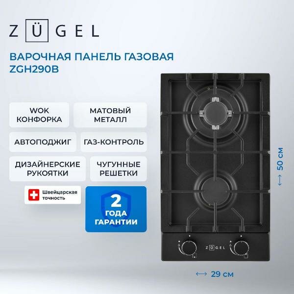 Встраиваемая газовая панель независимая ZUGEL ZGH290B