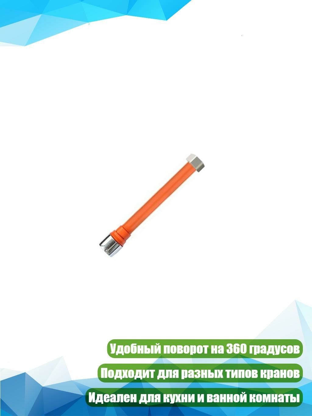 Универсальный удлинитель для смесителя, Стиль А