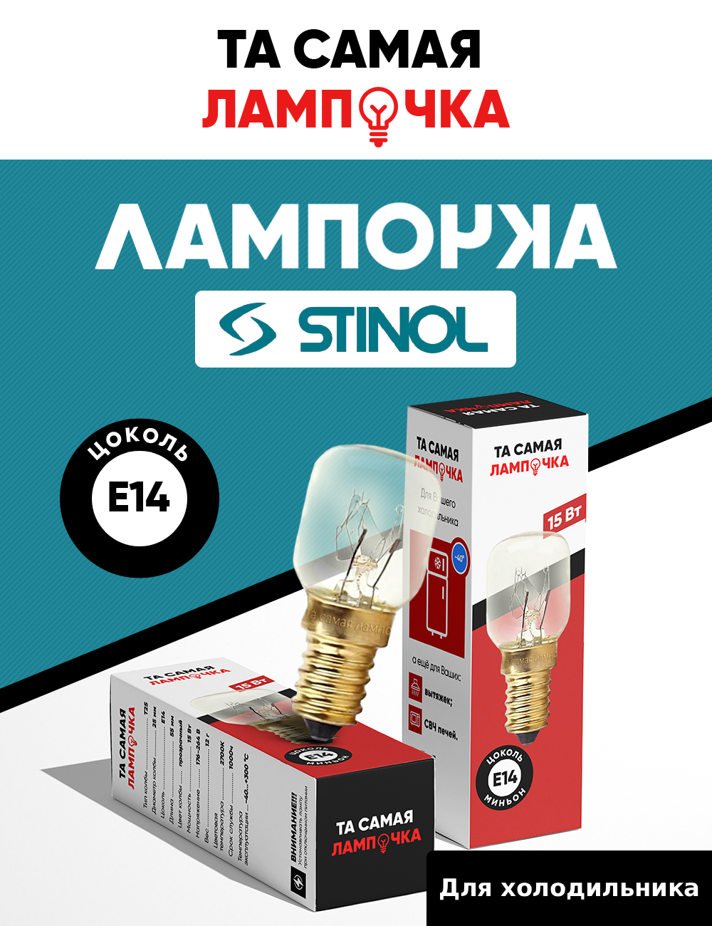 Лампочка для холодильника стинол / та самая лампочка для холодильника STINOL 15w, 220v, цоколь е14
