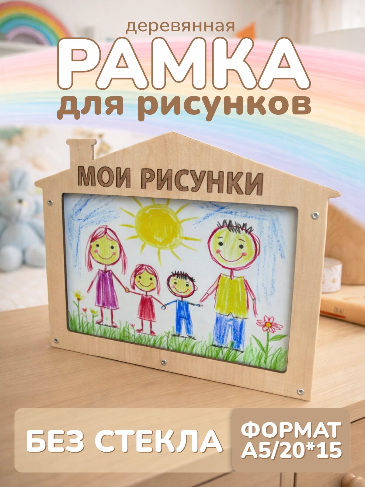 Рамка Домик для детских рисунков "Мои рисунки", деревянная, интерьерная, в форме домика, А5