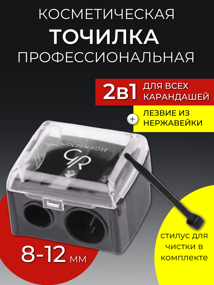 Косметическая точилка двойная профессиональная для любых тонких и толстых карандашей с контейнером и стилусом Golden Rose Pencil Sherpener