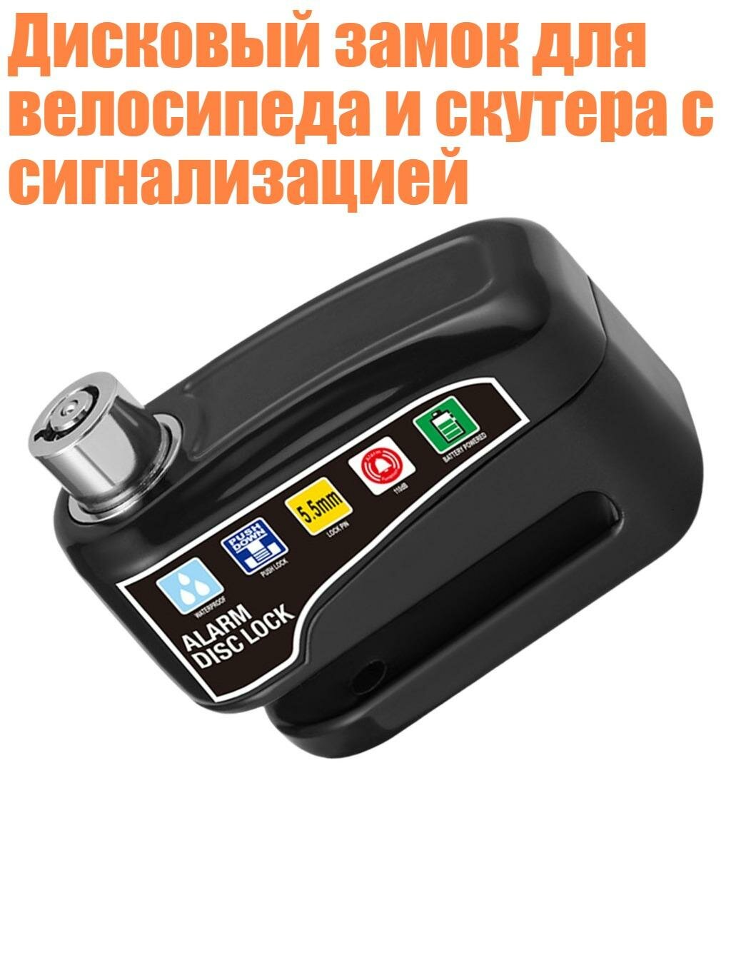 Дисковый замок для велосипеда и скутера с сигнализацией, Черный
