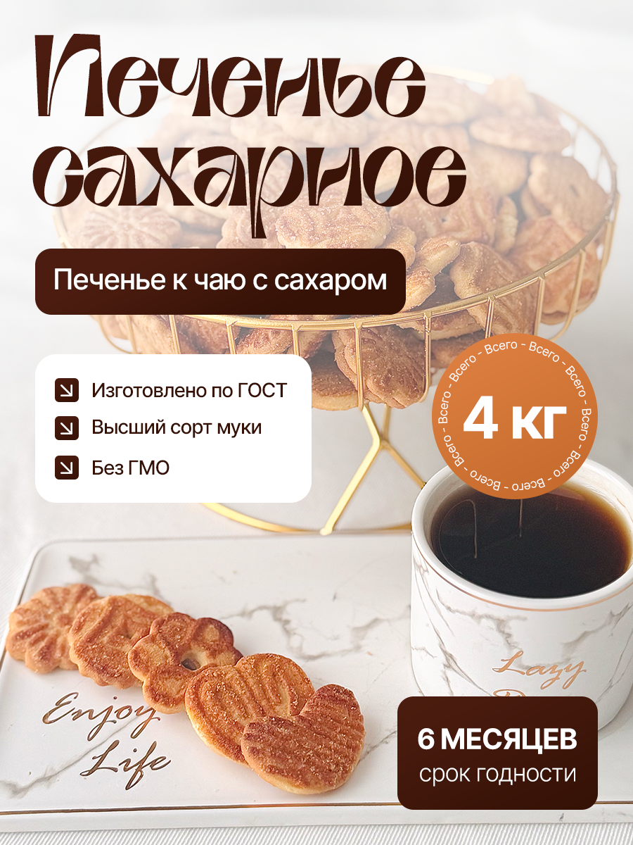 Печенье сахарное " К Чаю " Браво, 4 кг, без ГМО, вкус детства