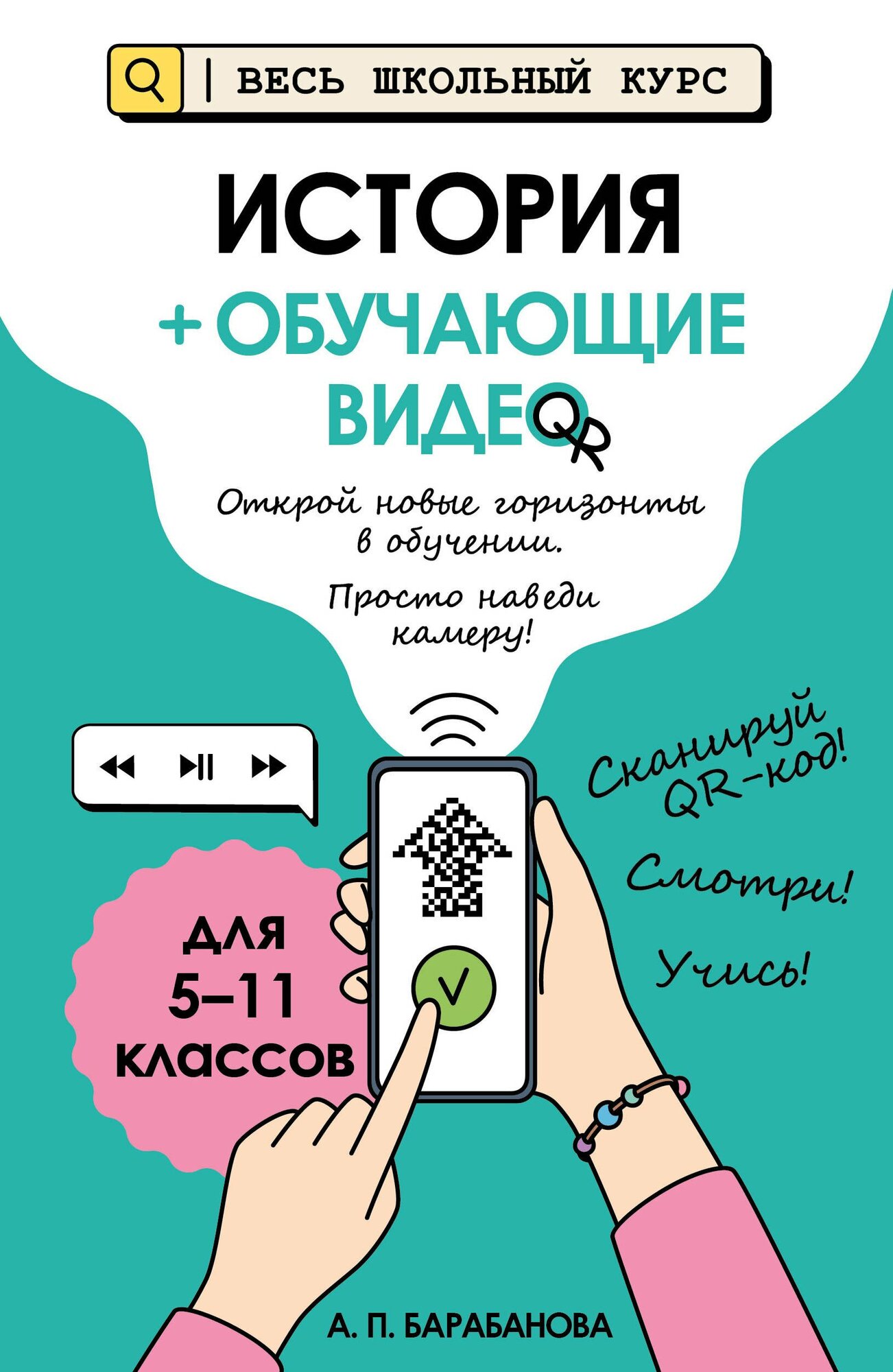 История (+ обучающие видео). Для 5-11 классов
