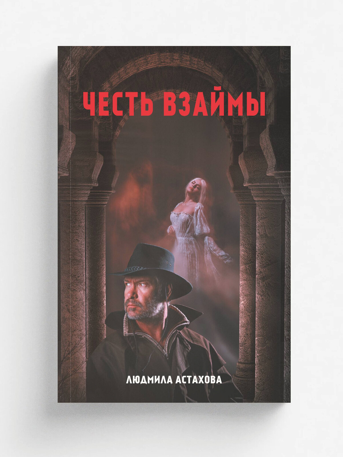 Честь взаймы